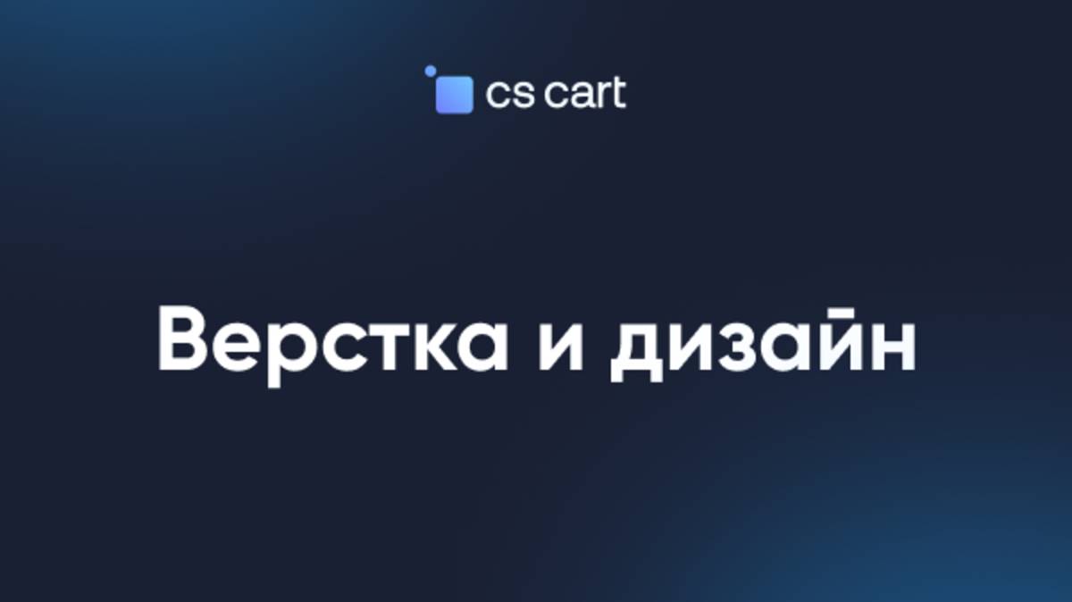 CS-Cart: Верстка и дизайн