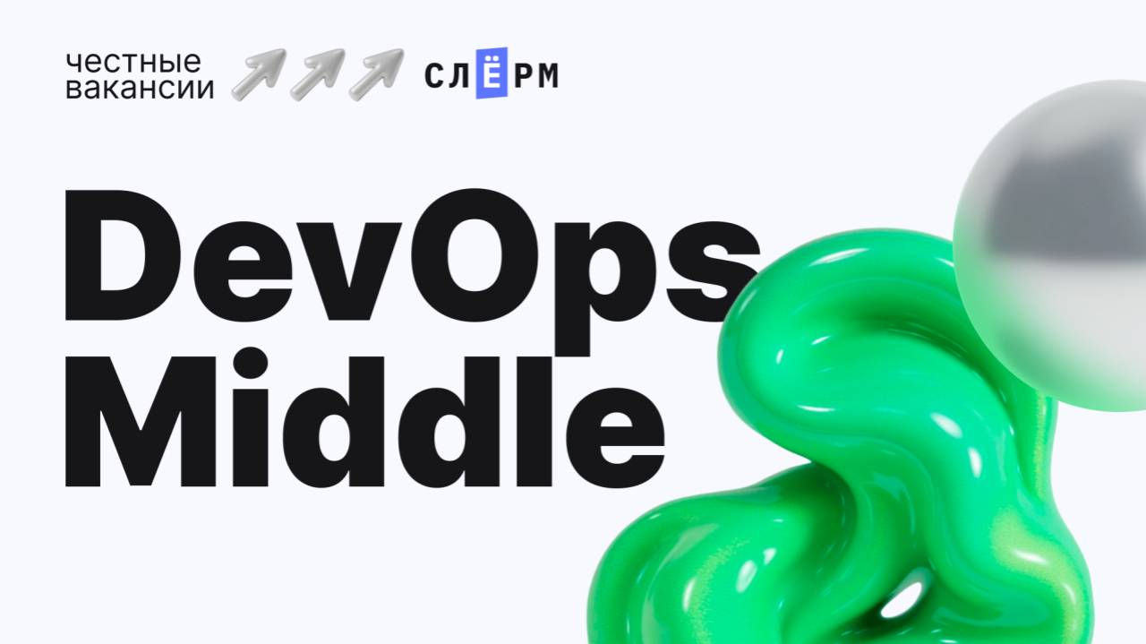 Честные вакансии: DevOps Middle