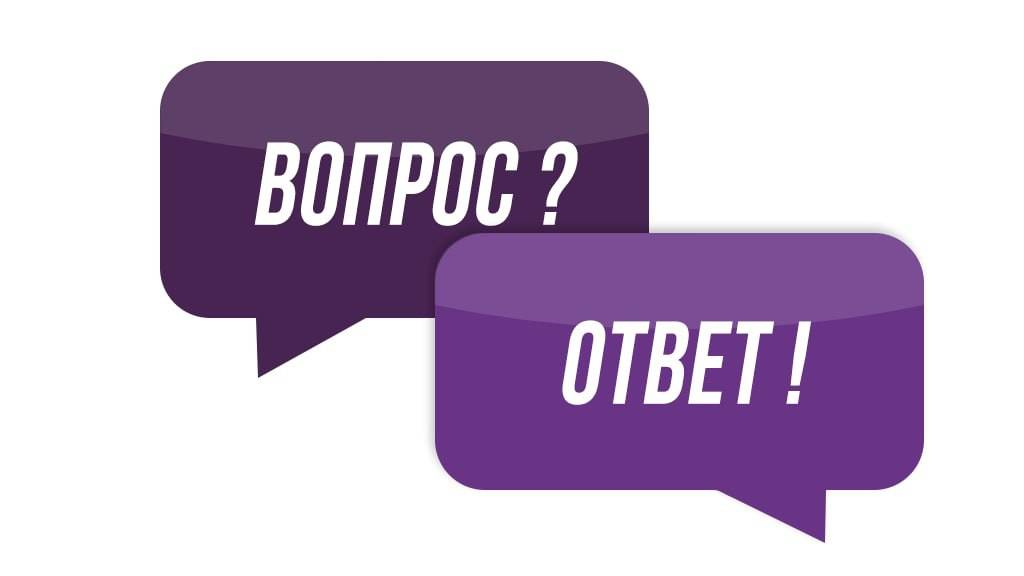 Вопрос-ответ