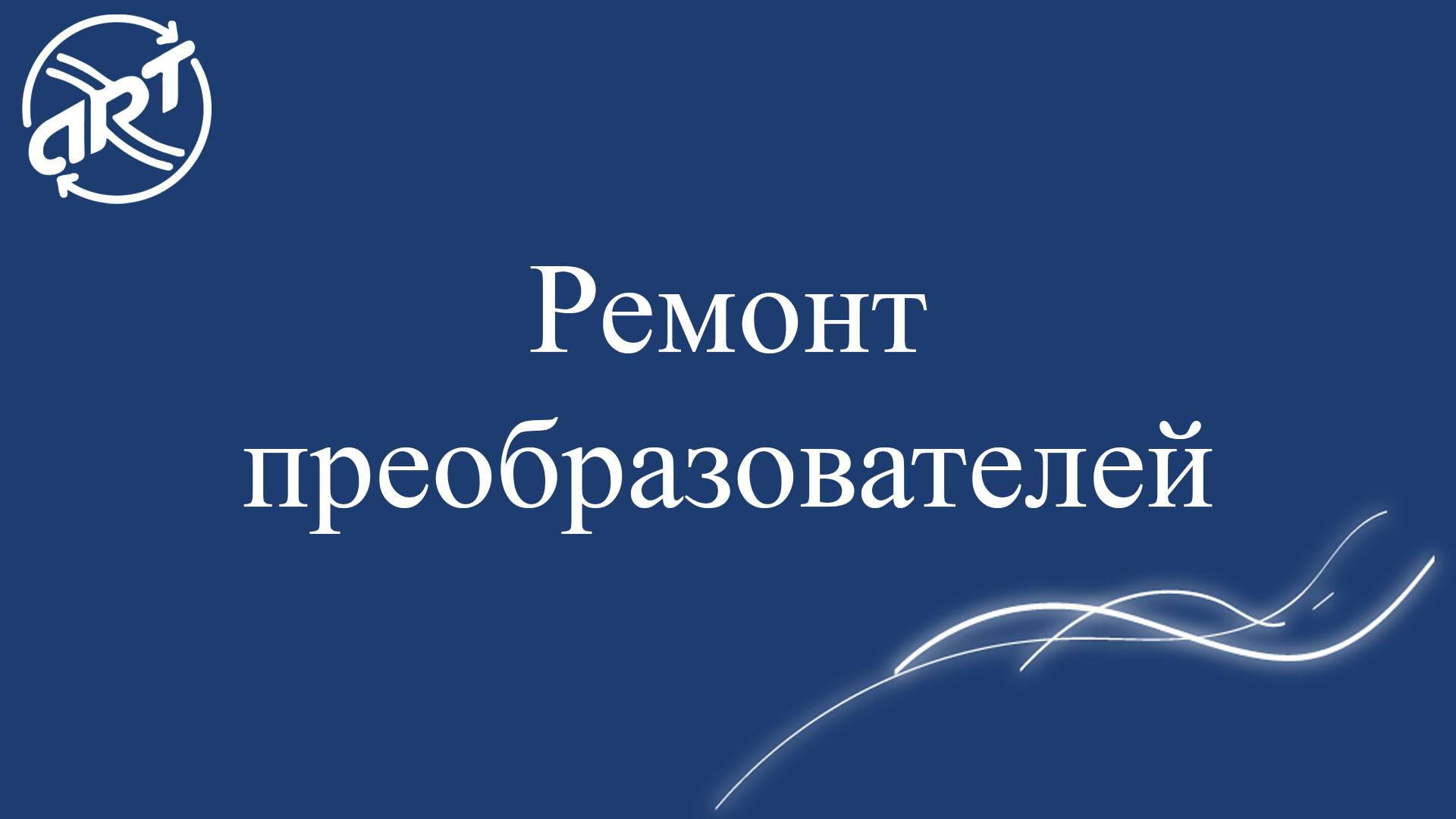 Ремонт преобразователей