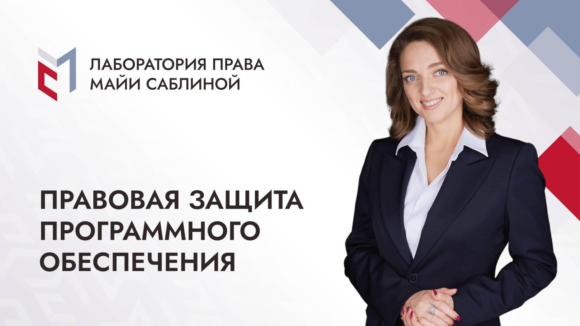 Правовая защита программного обеспечения (ПЗПО)