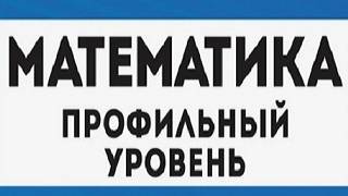 ЕГЭ. Математика профиль