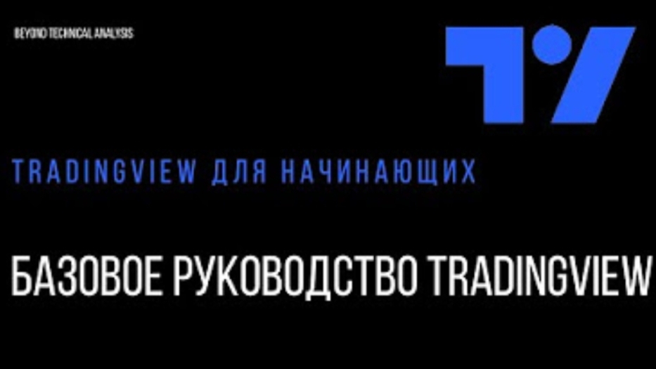 TradingView для начинающих