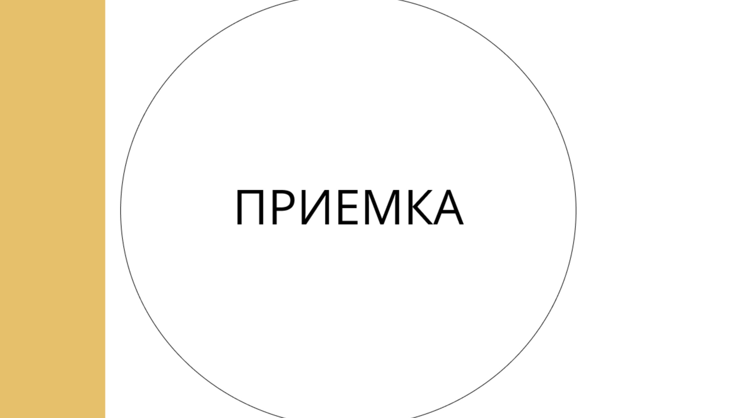 ПРИЕМКА