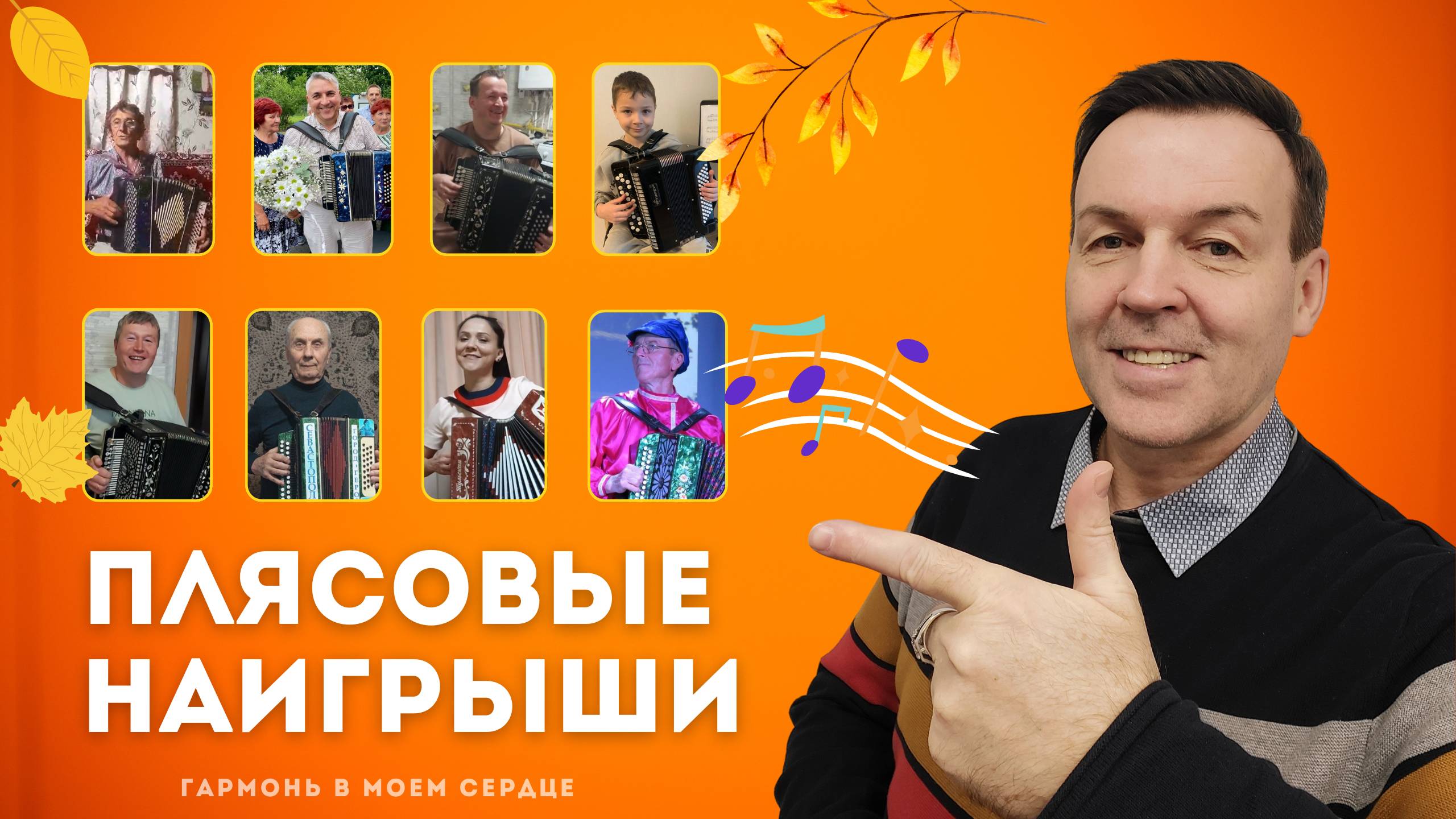 ПЛЯСОВЫЕ НАИГРЫШИ