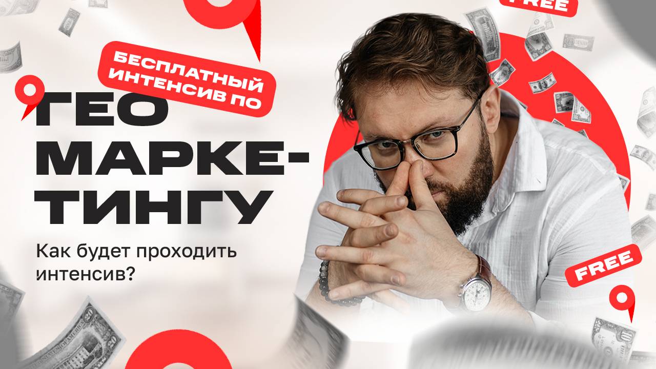 Интенсив по ГЕОмаркетингу