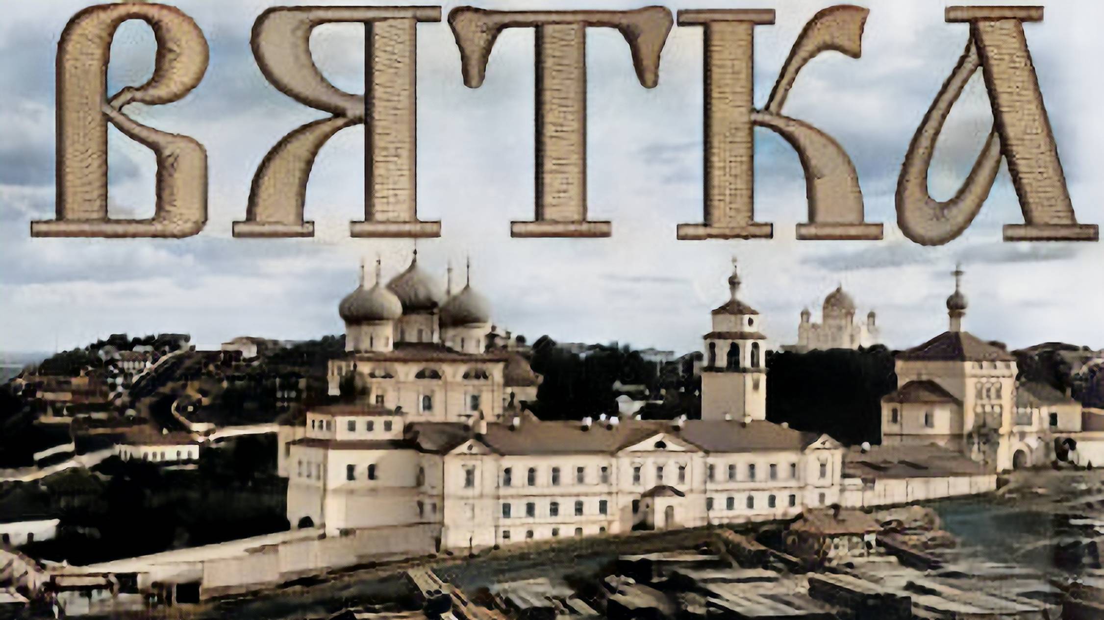 Губернская Вятка.