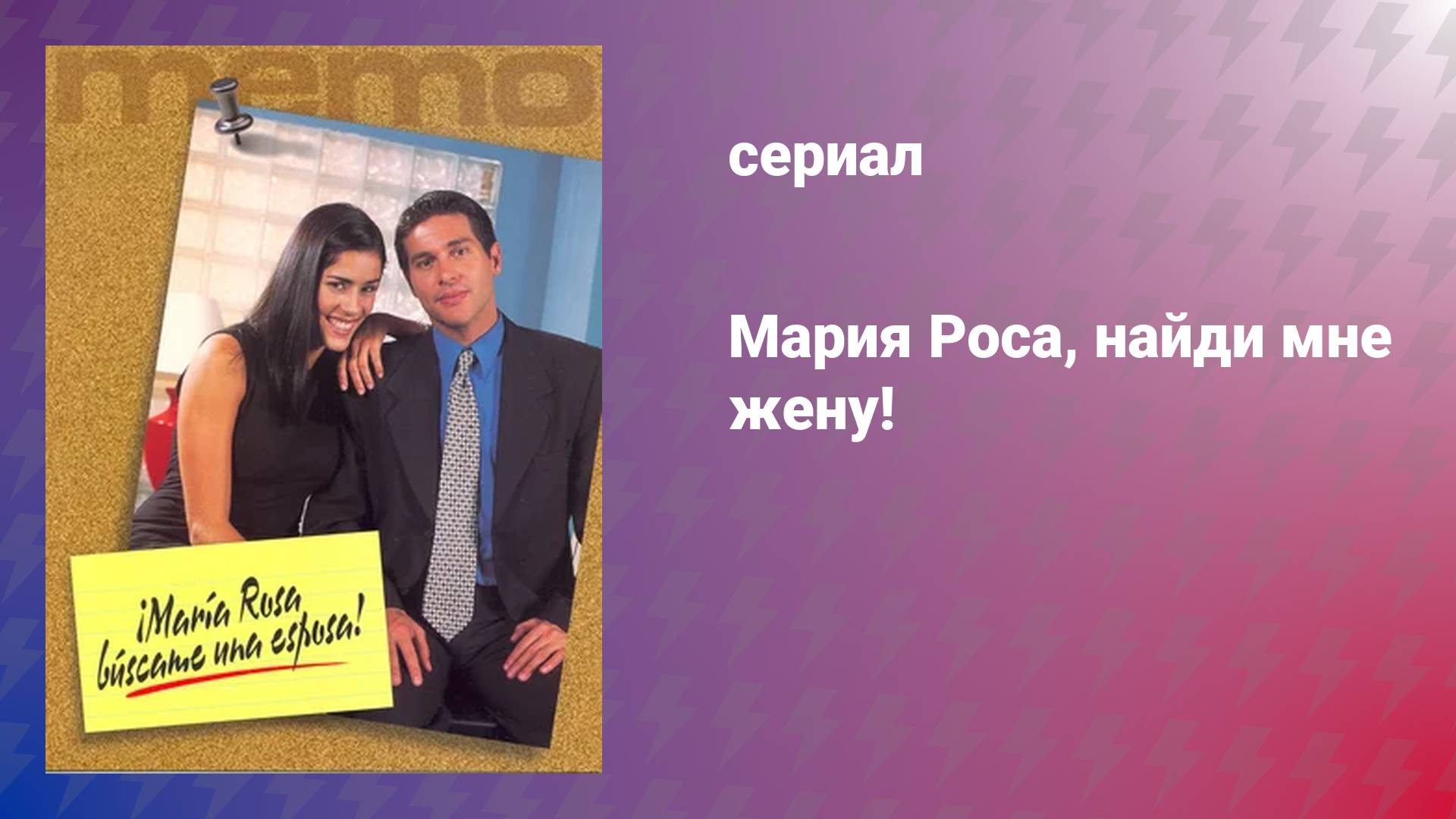 Мария Роса, найди мне жену (сериал, 2000)