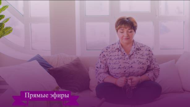 Прямые эфиры