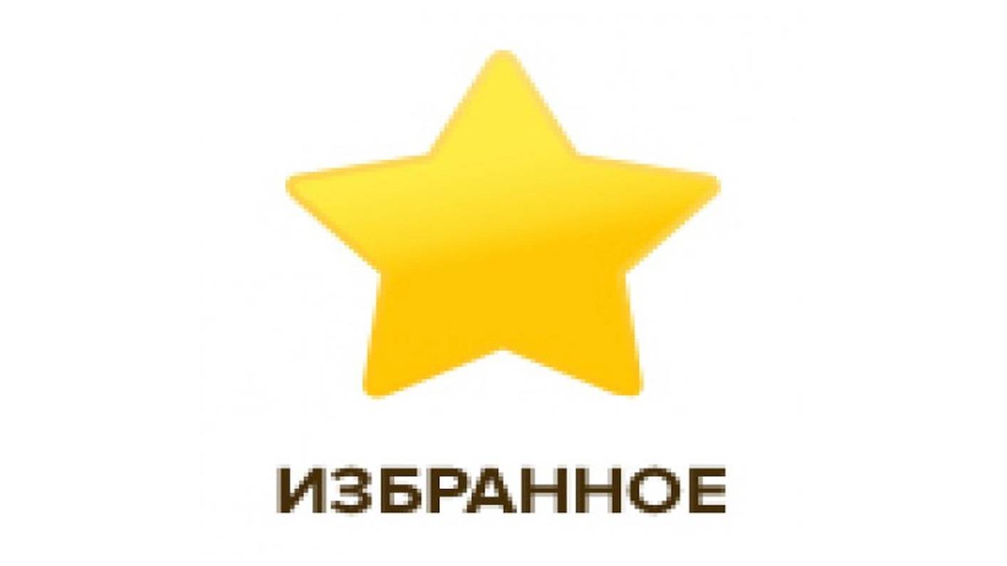 Избранное 💛