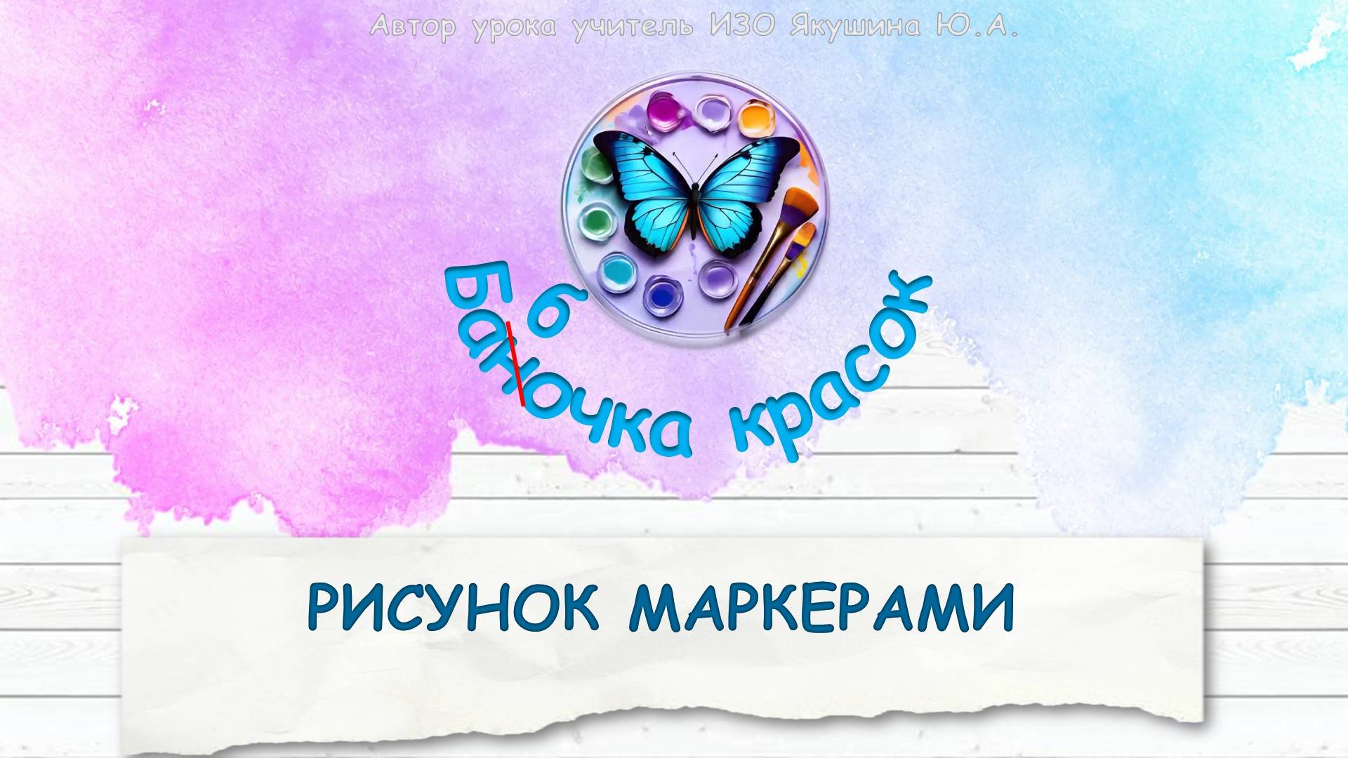 Рисунок маркерами