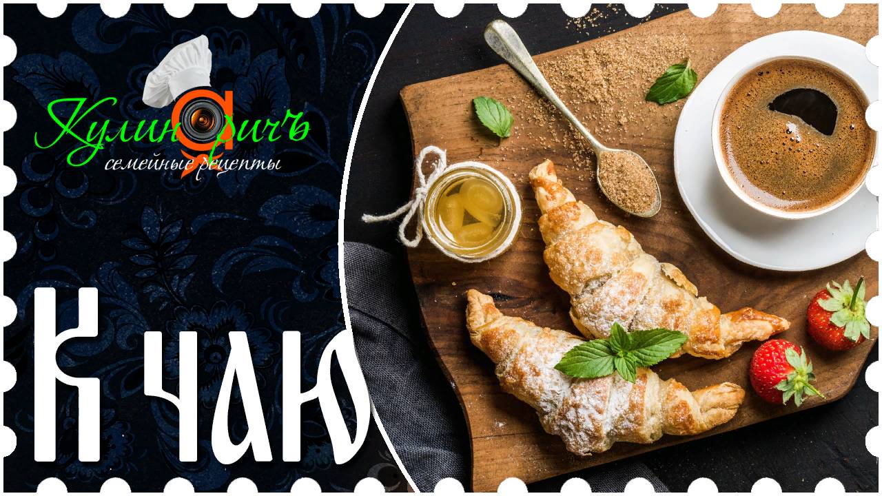 К чаю