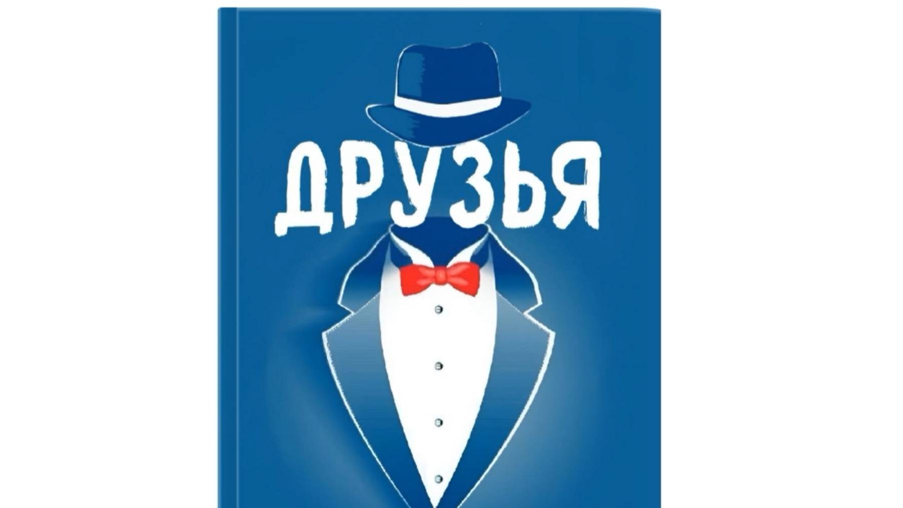 Книга ″Друзья″
