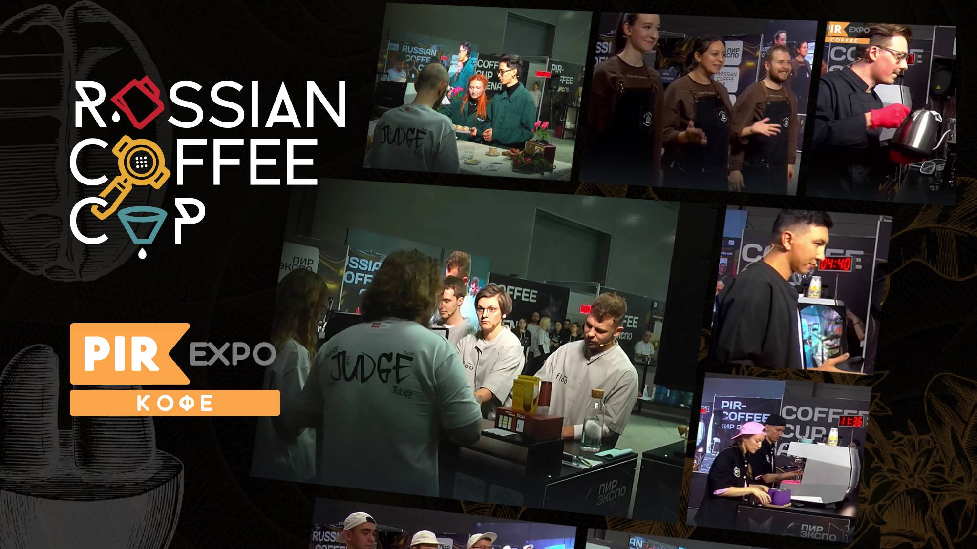 Финал Russian Coffee Cup 2024