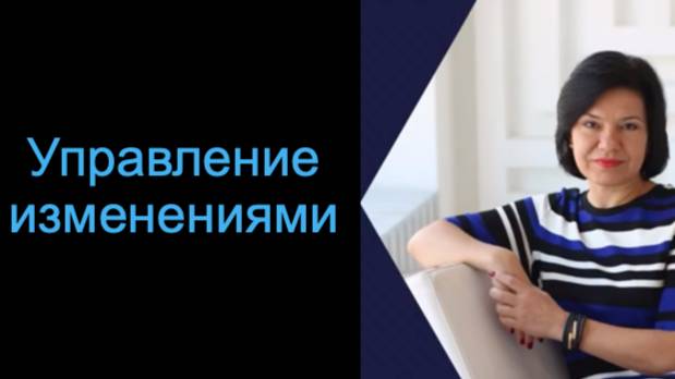 Управление изменениями