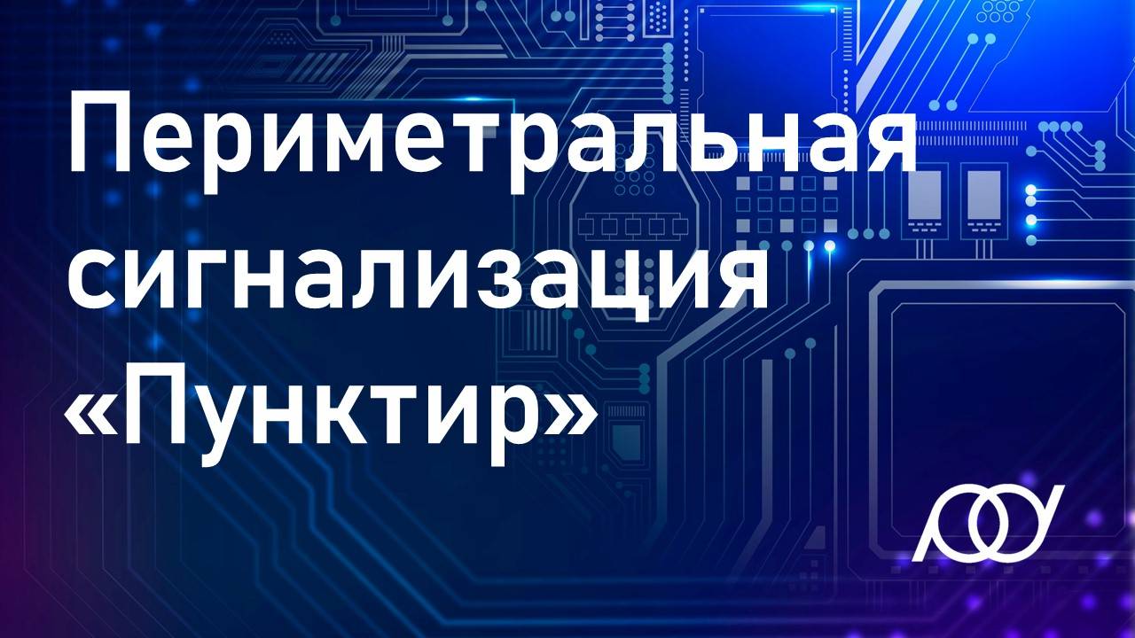 Периметральная сигнализация «Пунктир»