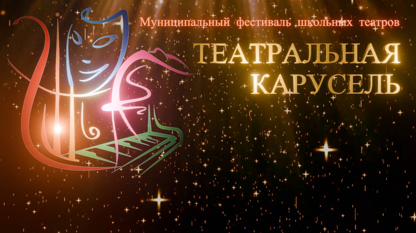 Театральная карусель - 2025. Канашский МО