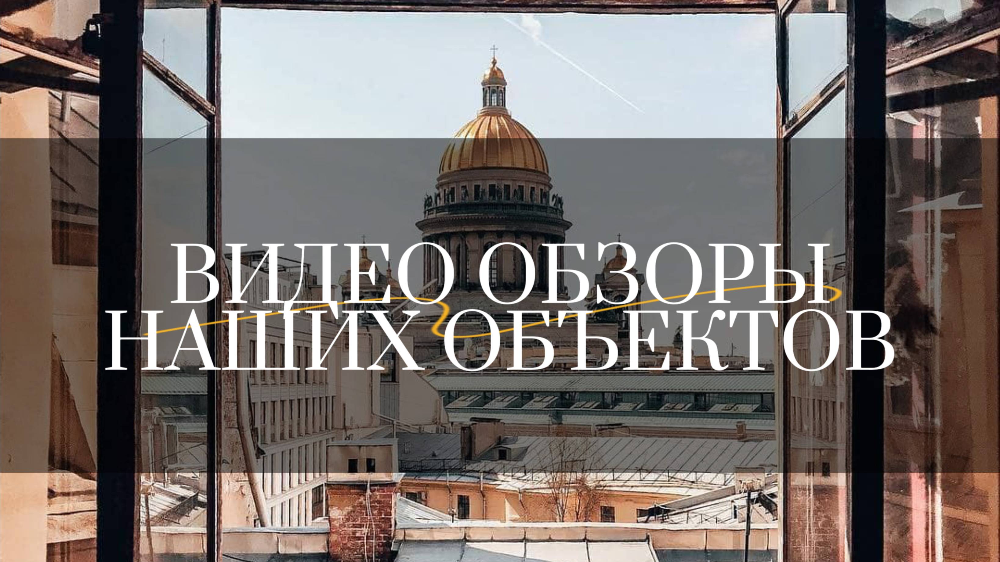 Обзор наших объектов