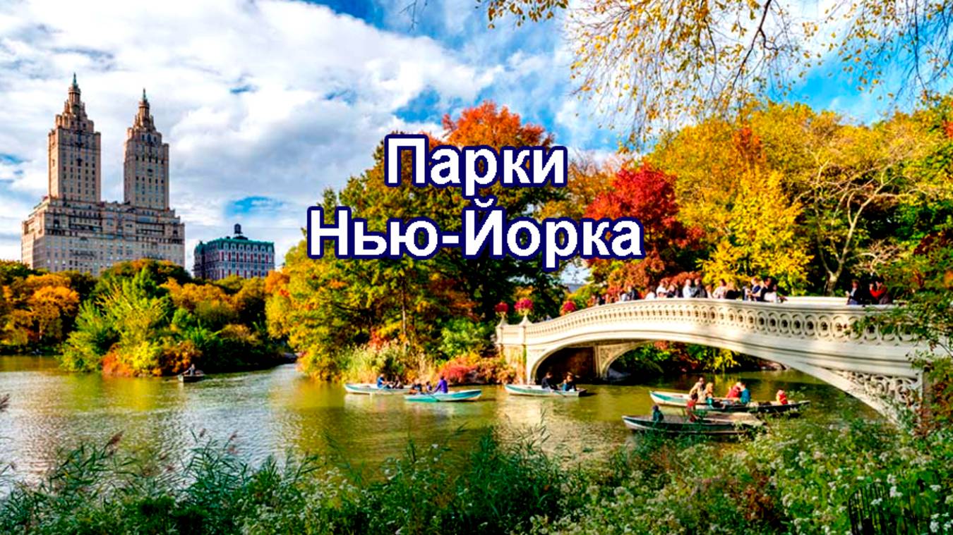 Парки Нью-Йорка