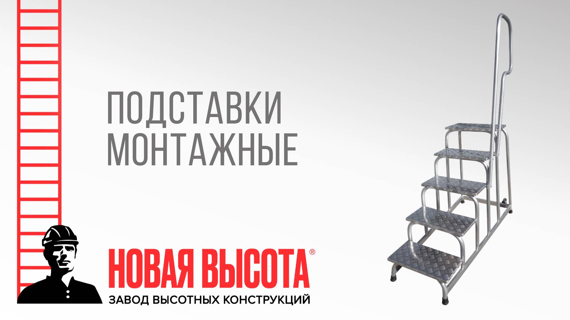 Подставки монтажные Новая Высота