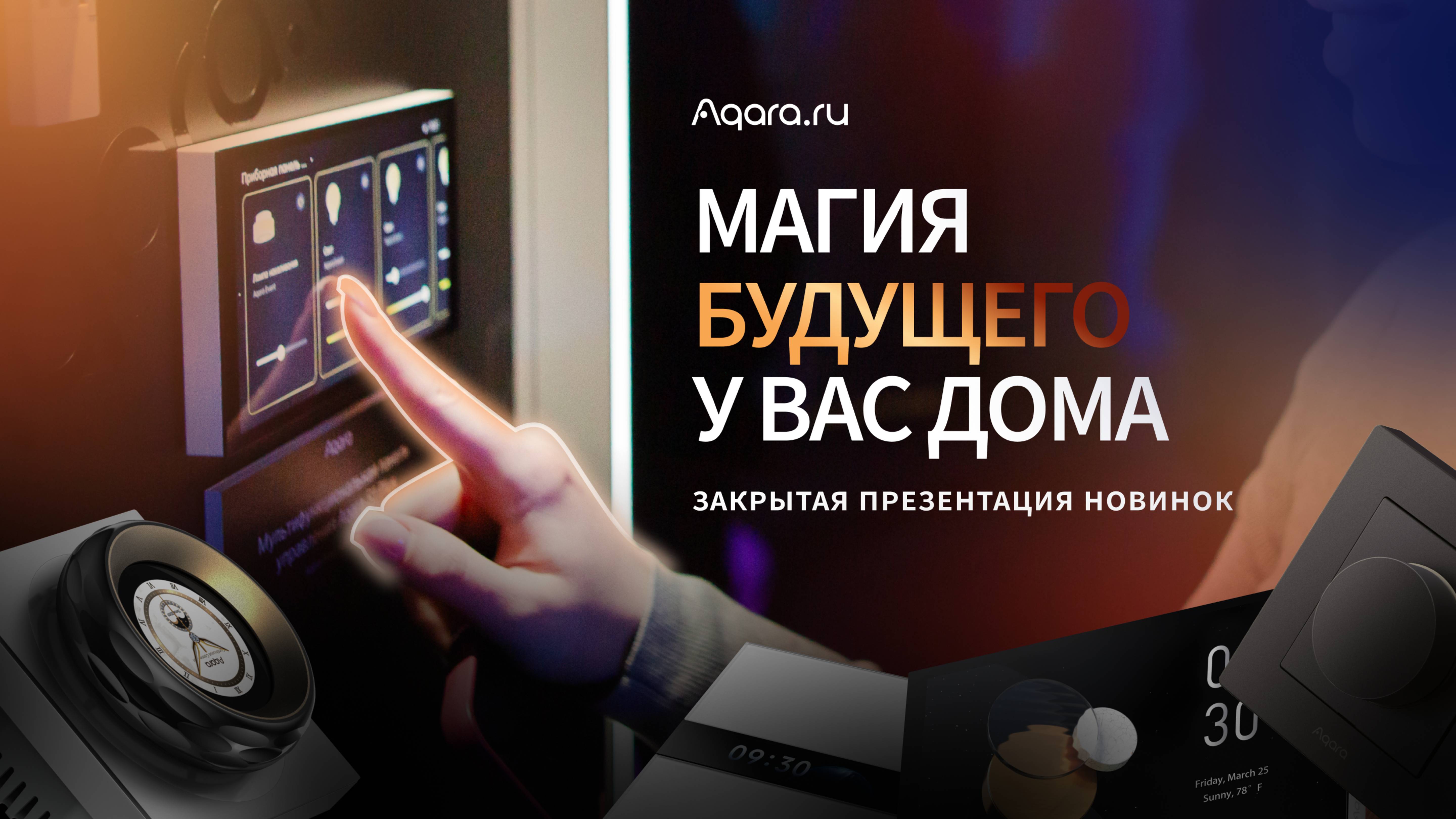 Aqara в России