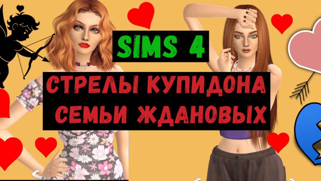 Симс 4 / Стрелы Купидона семьи Ждановых