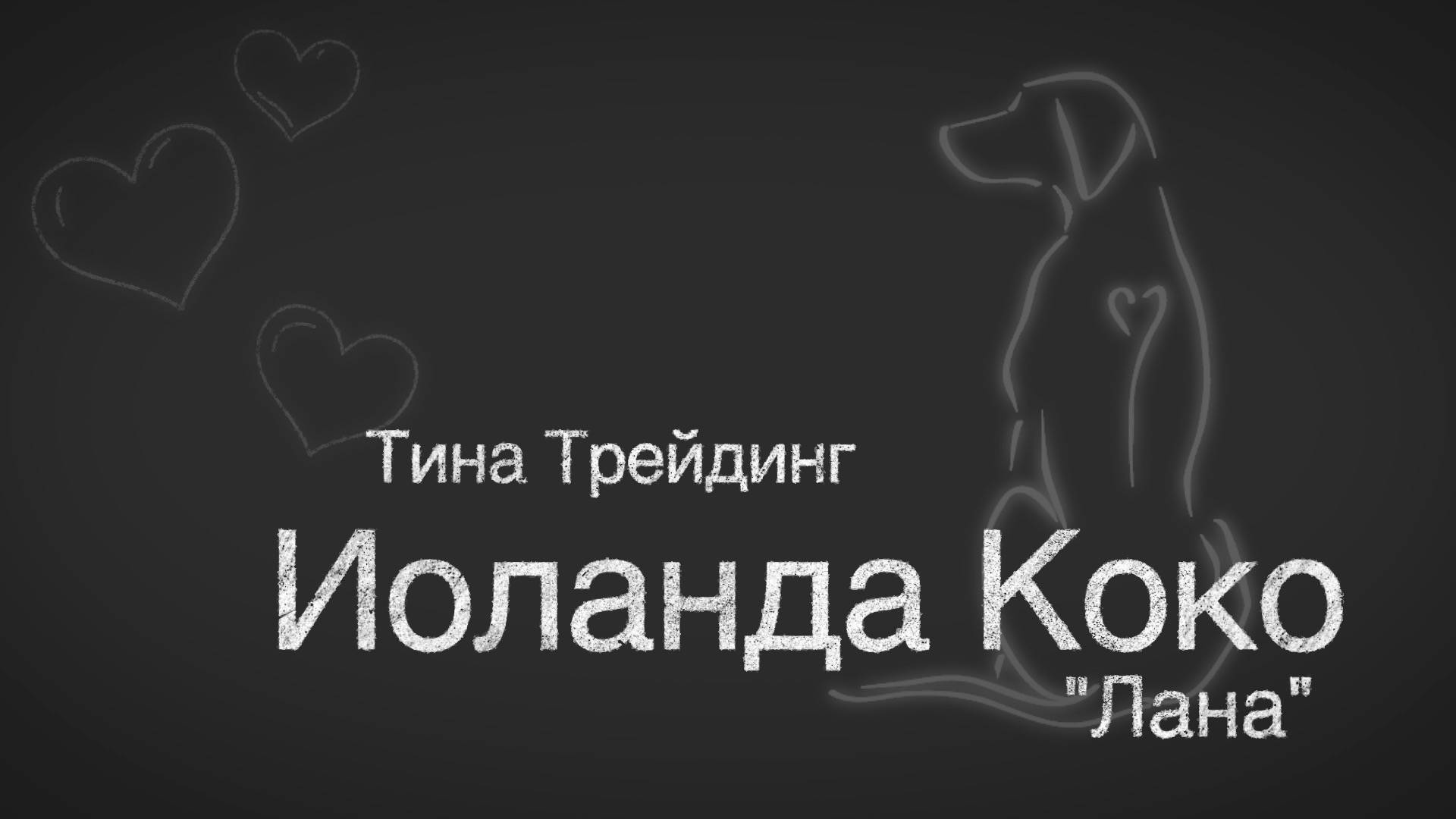 Тина Трейдинг Иоланда Коко