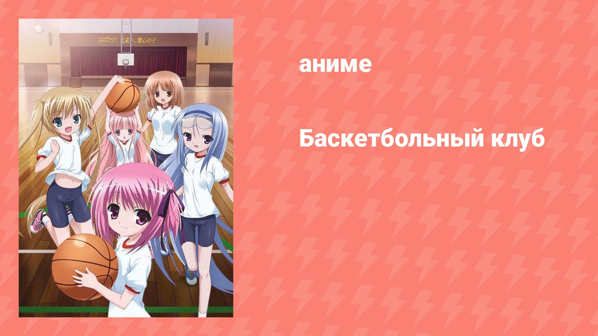Баскетбольный клуб (аниме-сериал, 2011)