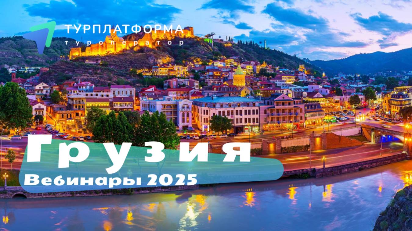 Вебинары. Грузия 2025