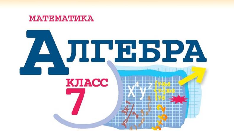 Макарычев, Алгебра-7