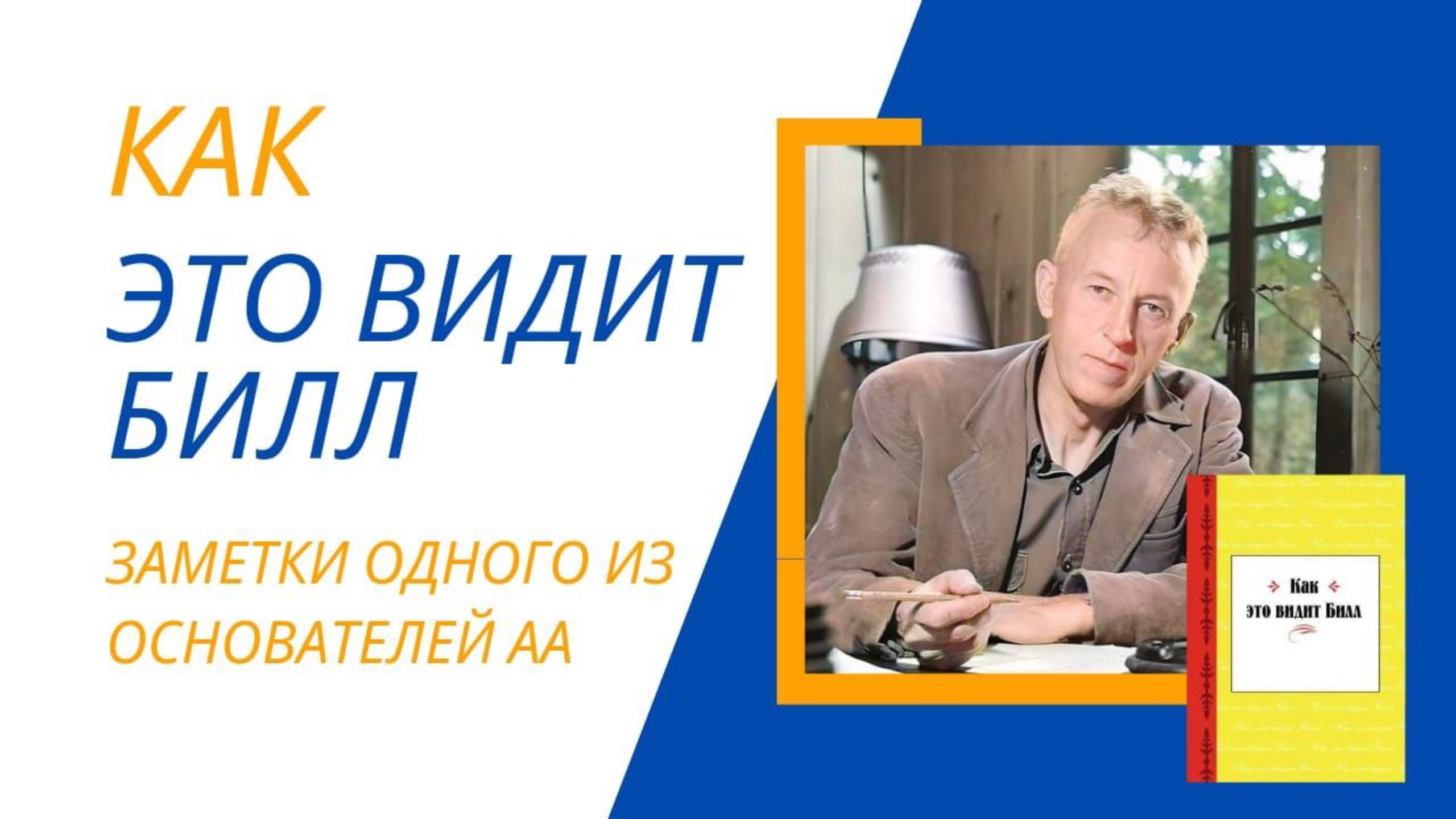 Как это видит Билл.