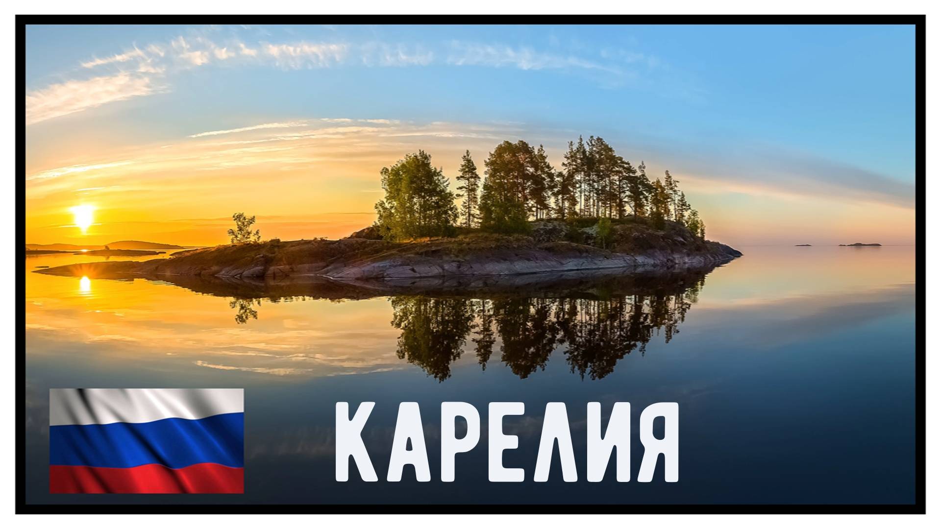 Карелия