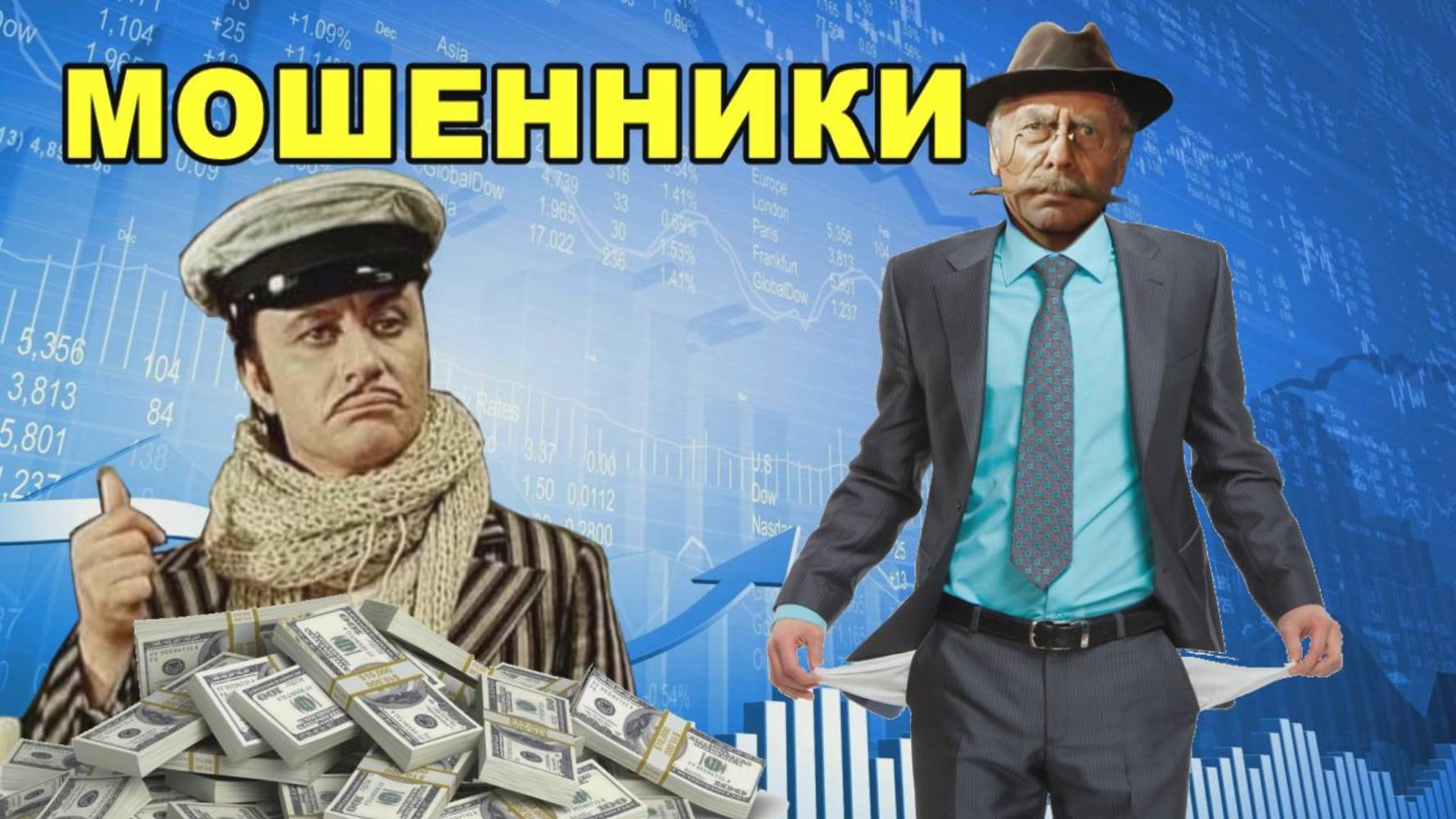 Мошенники
