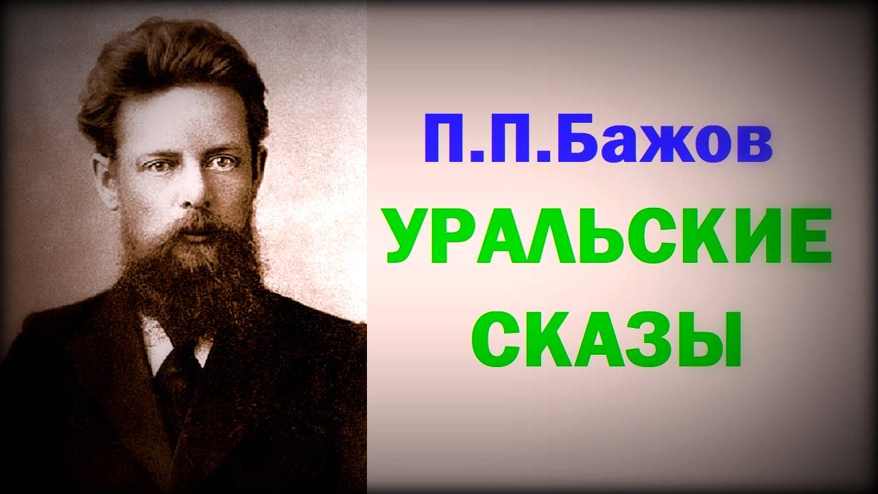 Павел Бажов. Аудиокниги