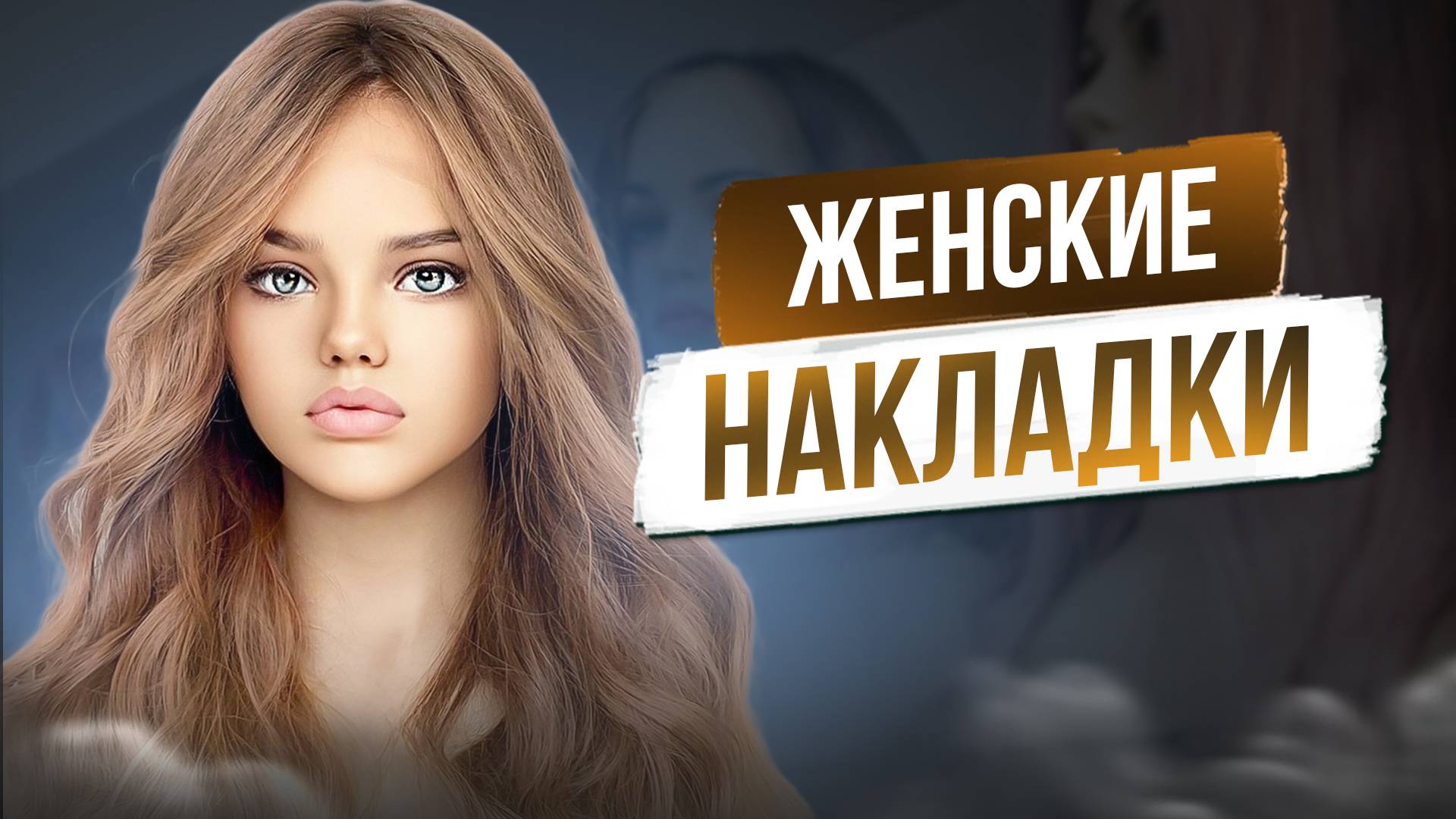 Женские накладки