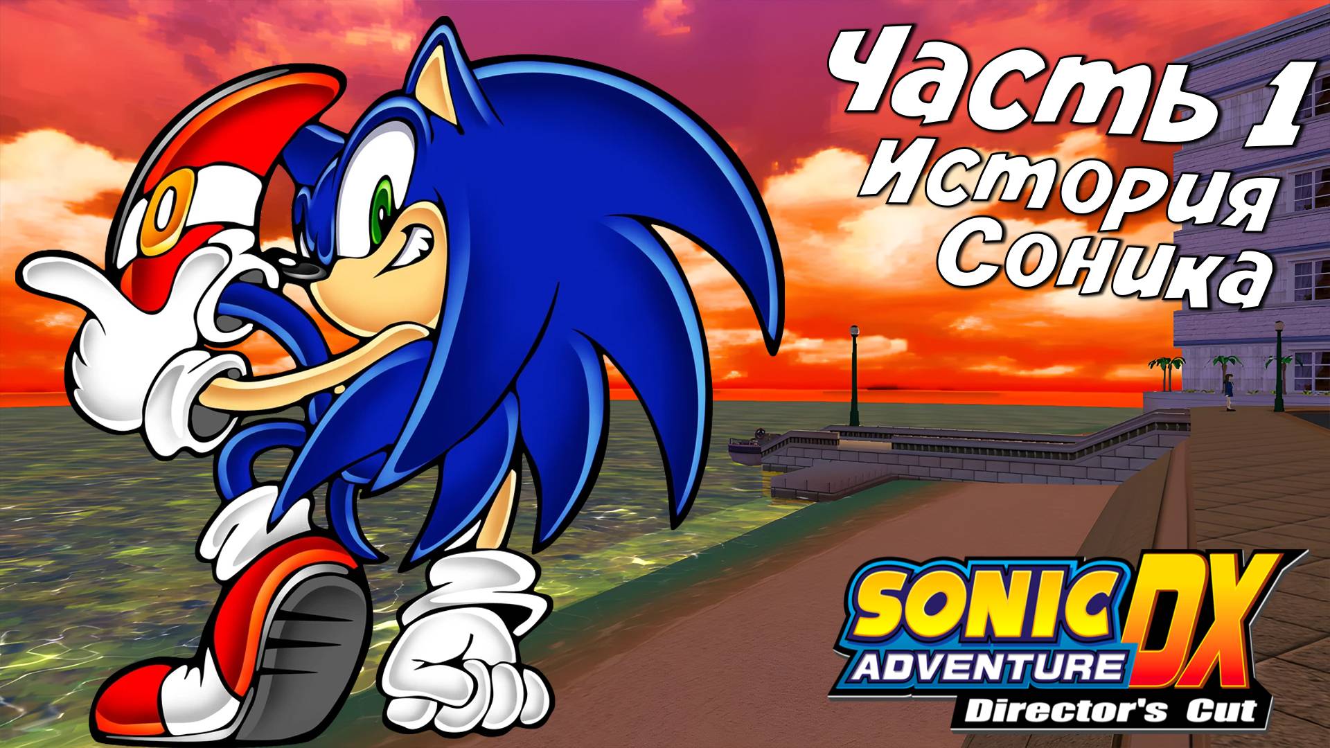Прохождение Sonic Adventure ✔