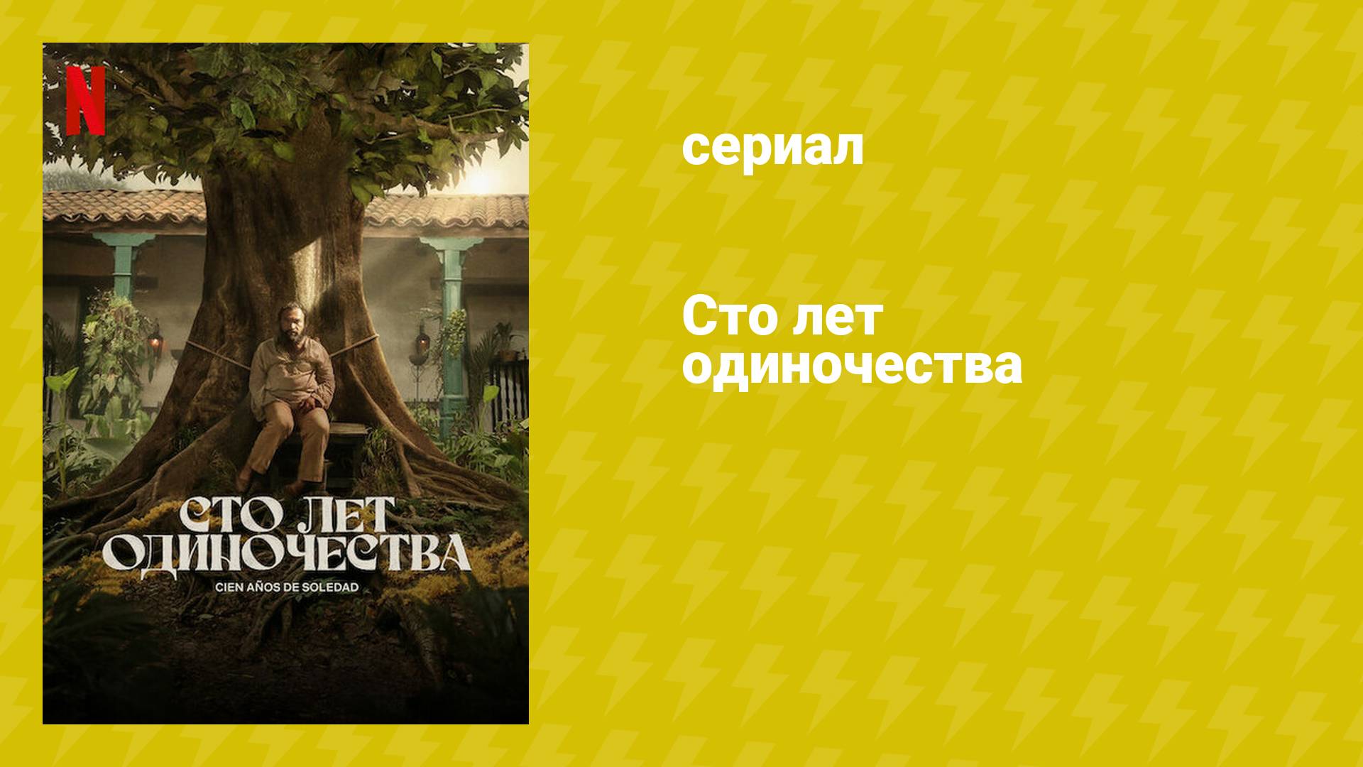 Сто лет одиночества (сериал, 2024)