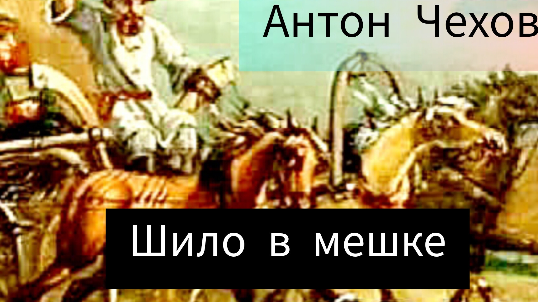 А. П.ЧЕХОВ