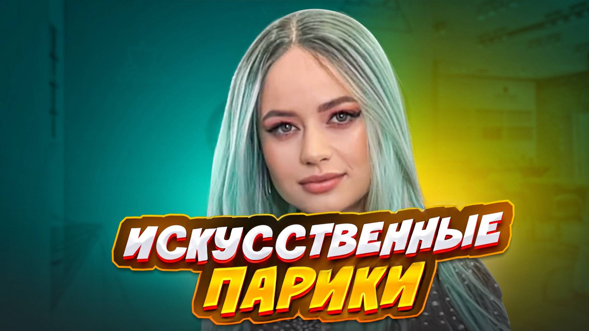 Искусственные парики