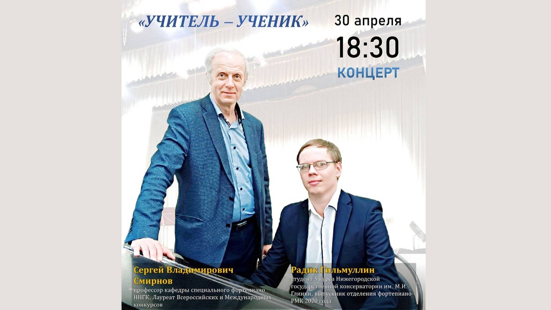 Фортепианный концерт «Учитель Ученик» 30 апреля 2025 год