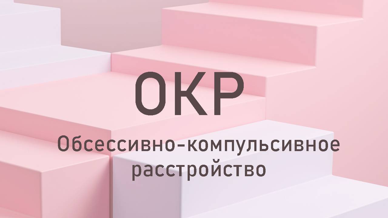 Про ОКР, обсессивно-компульсивное расстройство