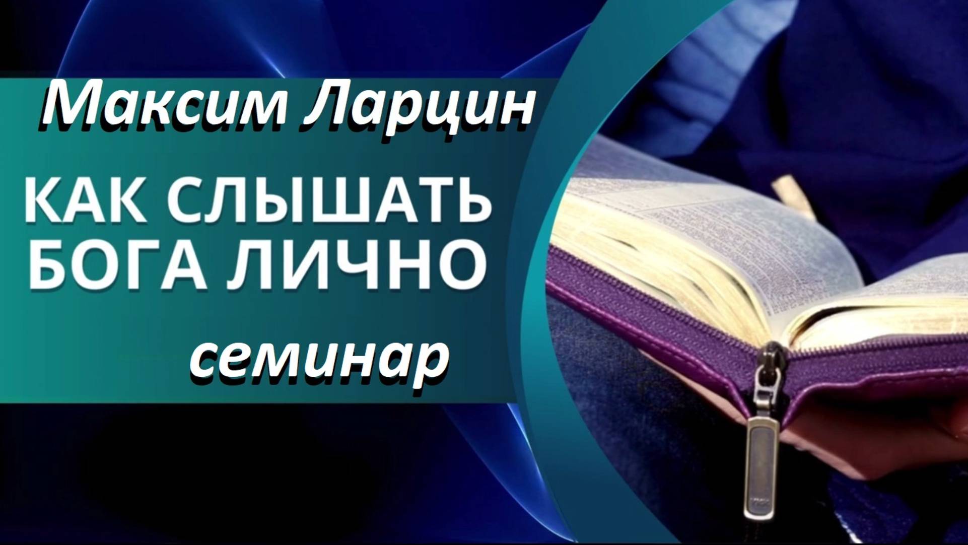 семинар - Как слышать голос Бога лично (М.Ларцин)