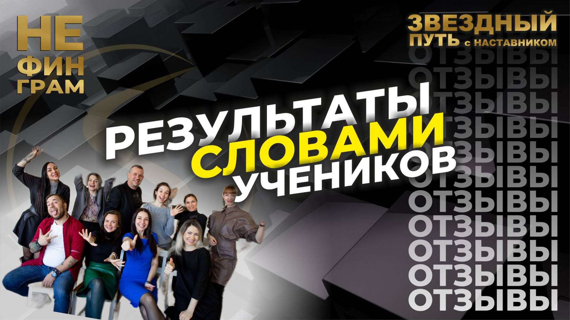 Отзывы учеников
