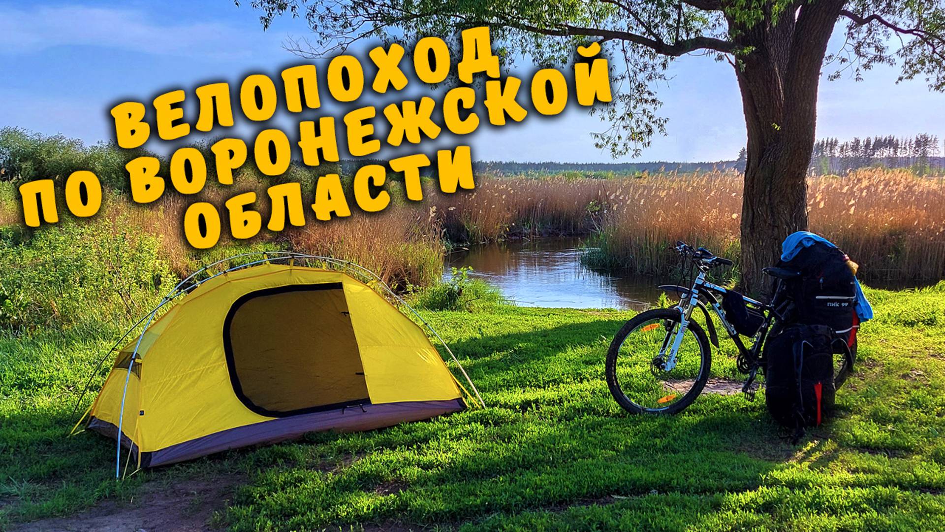 Велопоходы - Воронежская область