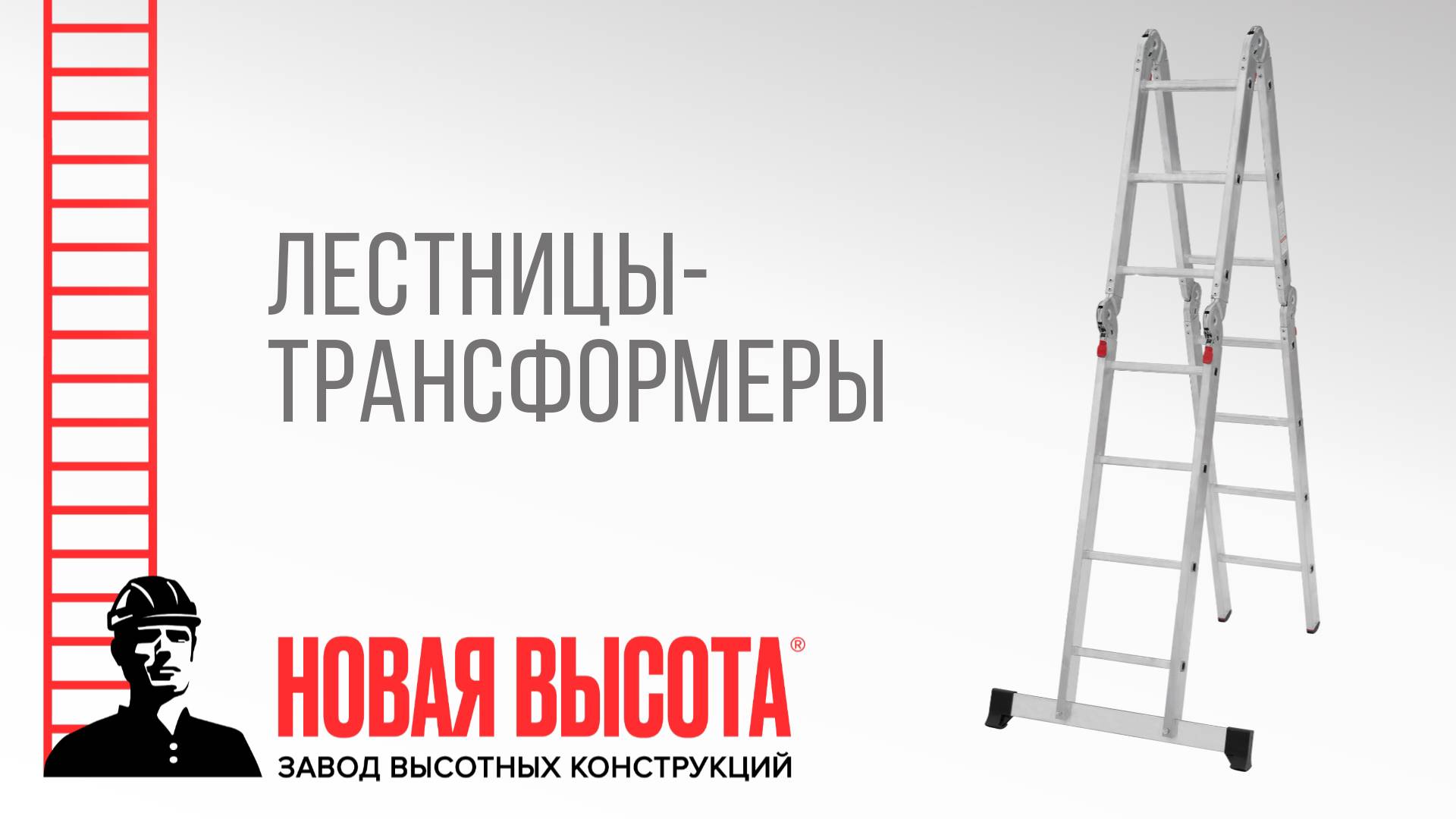 Лестницы-трансформеры Новая Высота