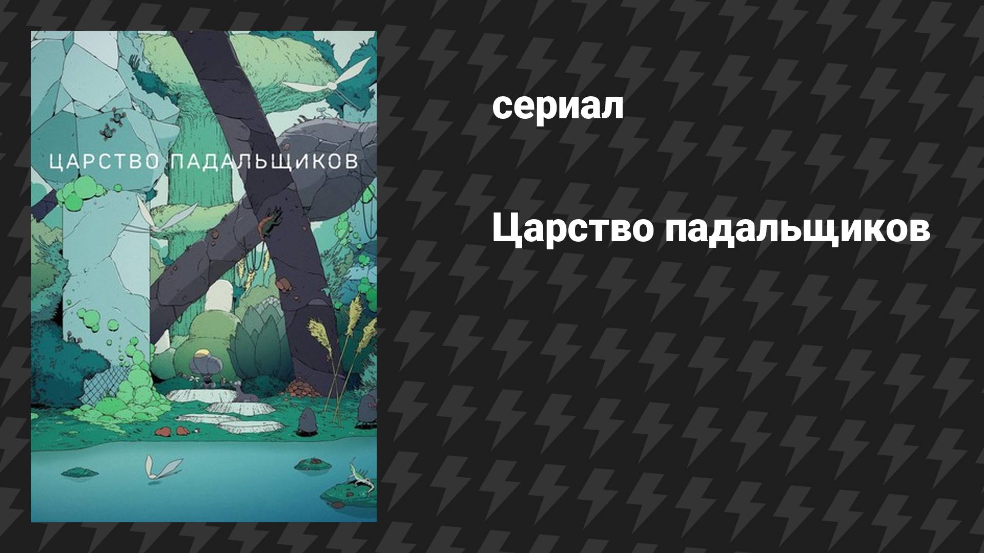 Царство падальщиков (мультсериал, 2023)