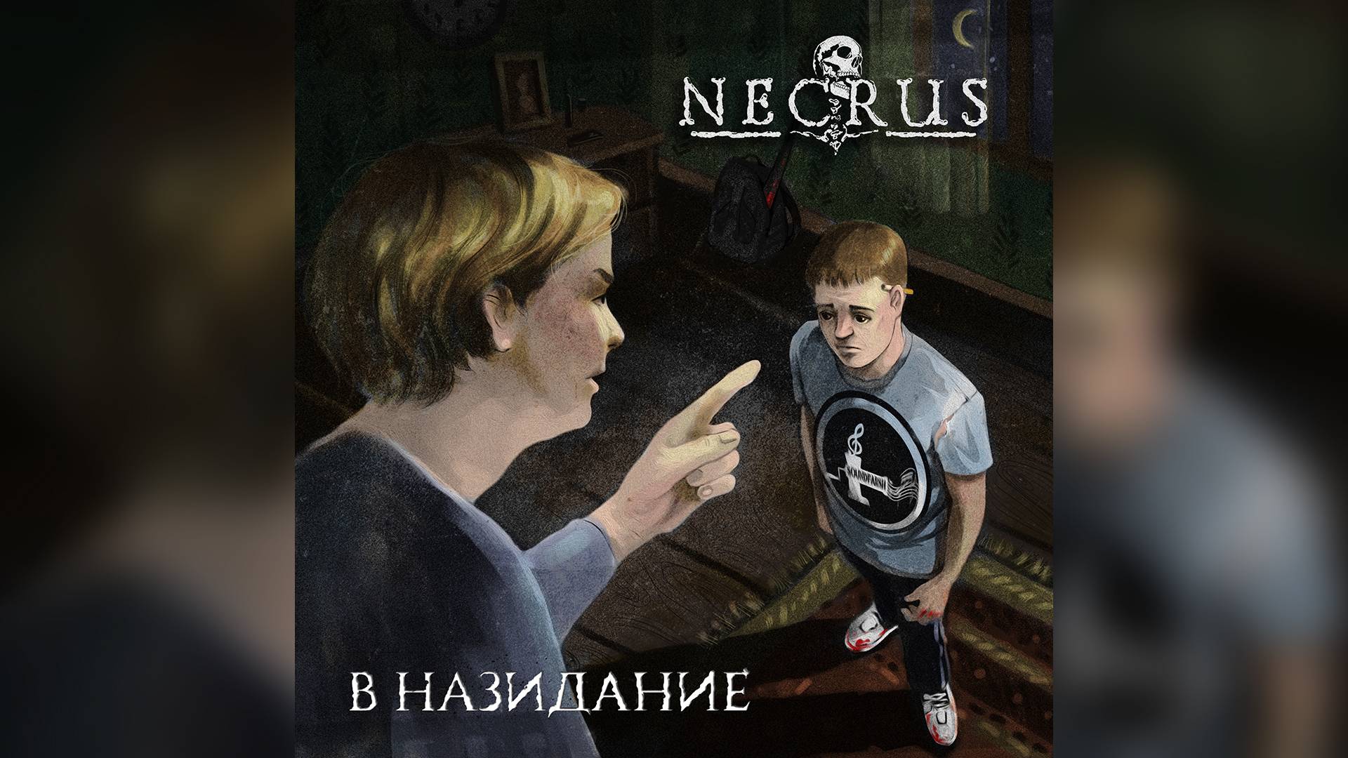 Necrus – В назидание (2022)