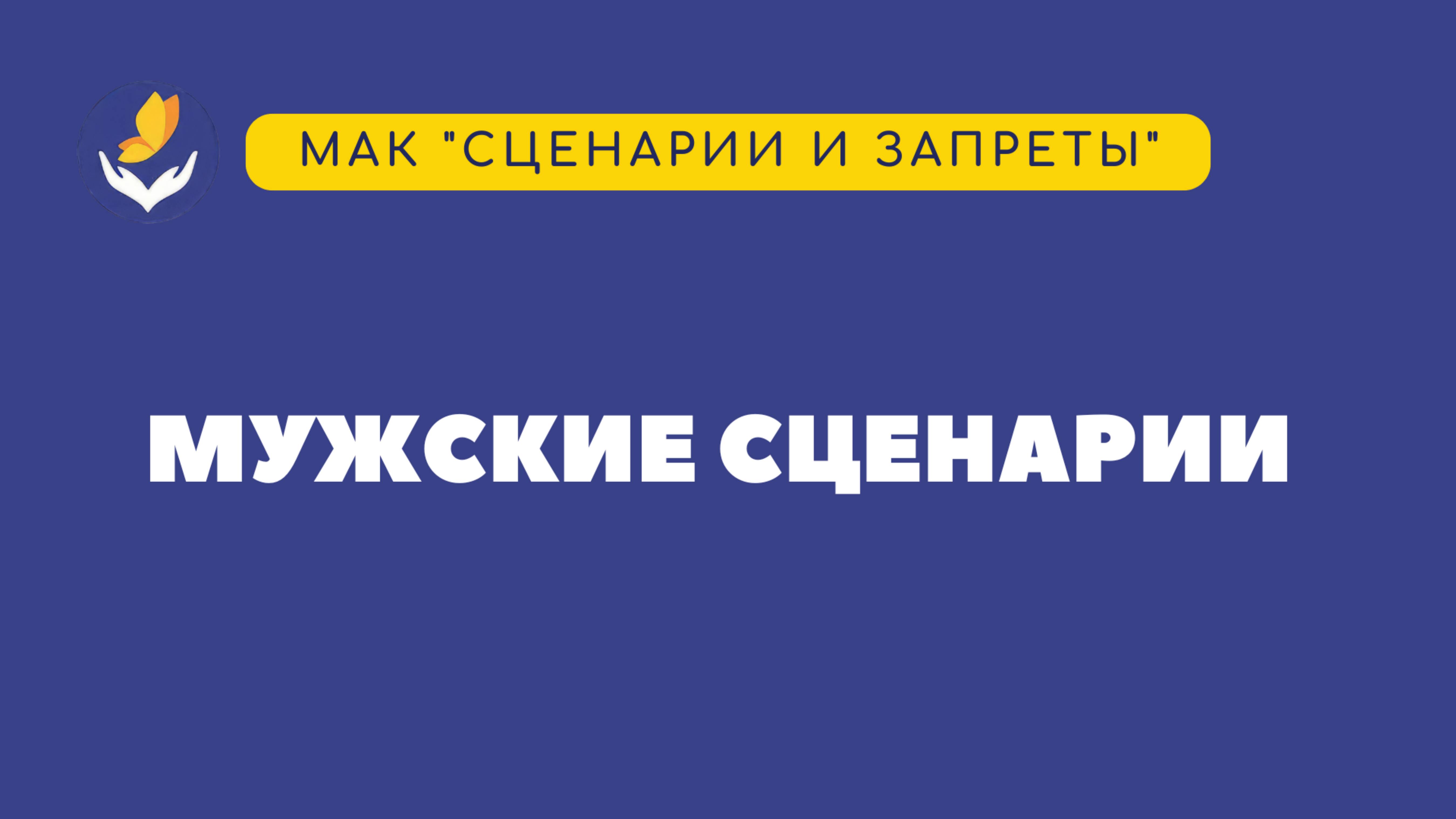 Мужские сценарии жизни