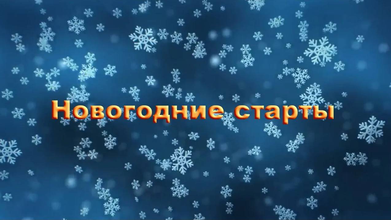 Новогодние старты.