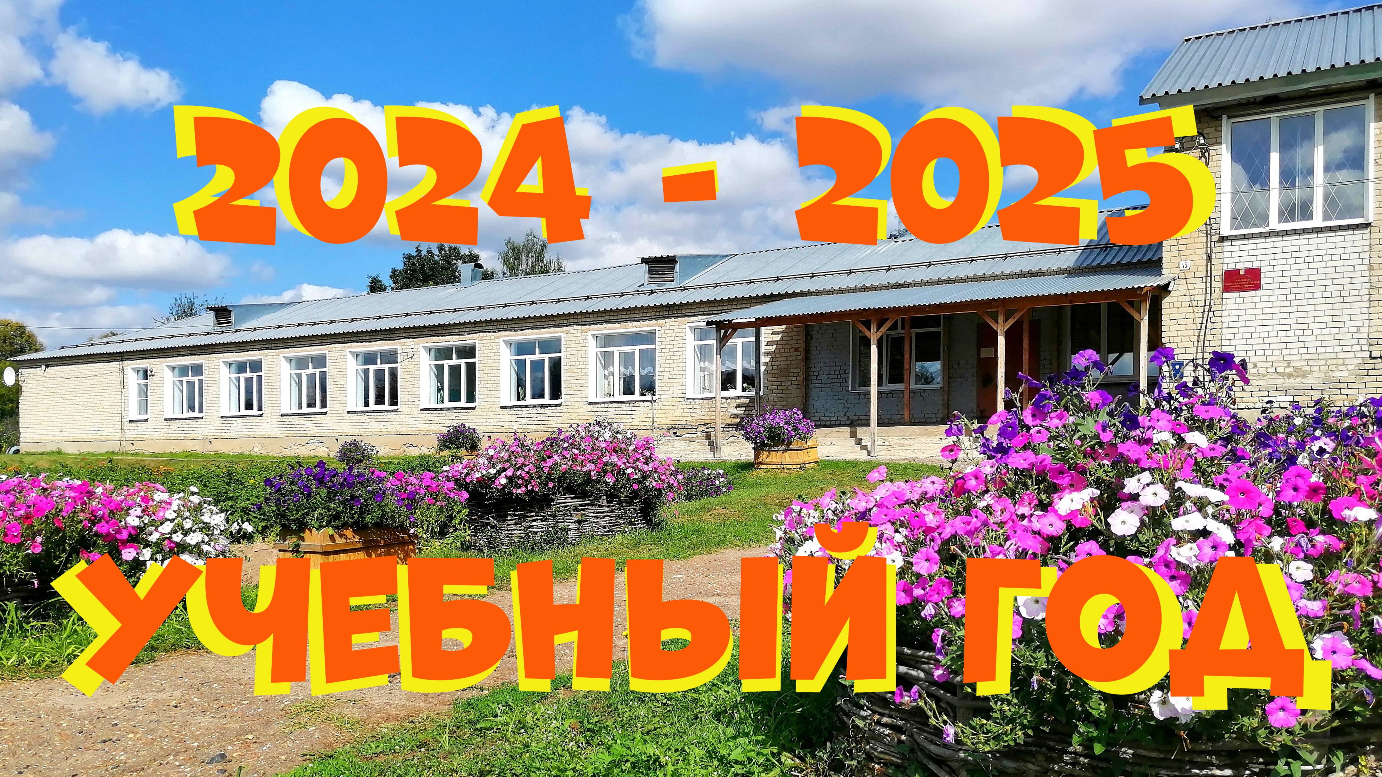 2024 - 2025 учебный год